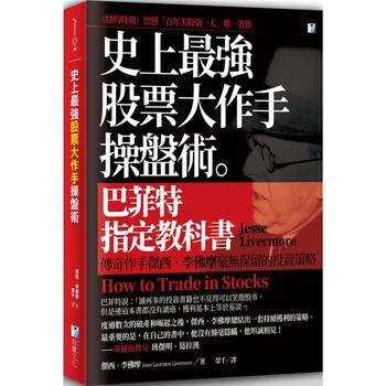 《股票大作手操盘术》传奇作手杰西李佛摩毫无保留的投资策略商业理财金融投资财经企管 港台图书