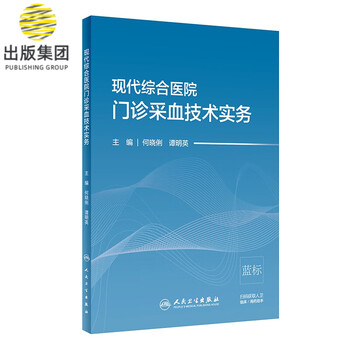 现代综合医院门诊采血技术实务