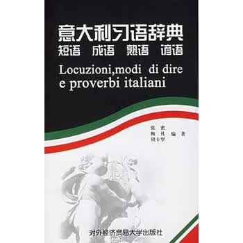 意大利习语辞典 张密 对外经贸 9787810785877