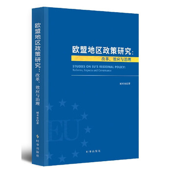 欧盟地区政策研究--改革效应与治理 臧术美