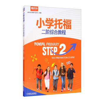 正版 小学托福 二阶综合教程9787111673057