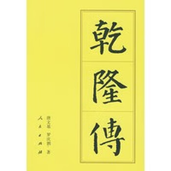 乾隆传——中国历代帝王传记【正版图书】
