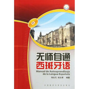无师自通西班牙语(点读笔版)