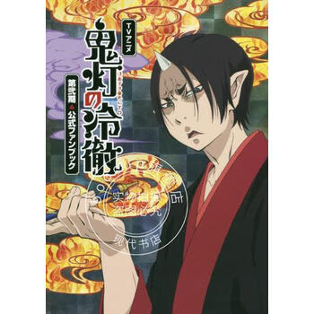 进口日文 鬼灯冷彻TV公式书 TVアニメ鬼灯の冷徹第弐期公式ファンブック