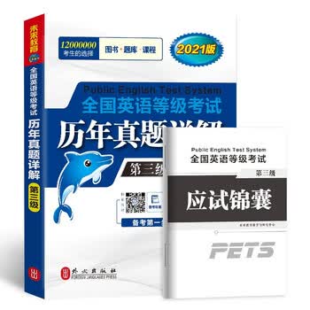 未来教育2021年全国英语等级考试教材配套试卷三级历年真题详解习题库公共英语PETS-3考试用书