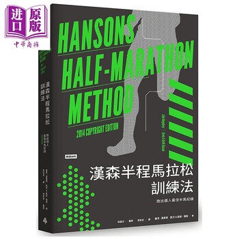 汉森半程马拉松训练法 跑出个人最佳半马纪录 港台原版 汉弗莱 时报出版