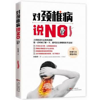 对颈椎病说NO 孙呈祥 广东科技出版社