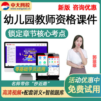 幼儿园教师资格证网课课件 中大网校2022年幼师证资格证考试教材精讲题库软件网络课程培训视频真题tz 幼儿园【综合素质+保教知识与能力】 APP章节课【教材精讲+在线讲义】