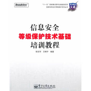 信息安全等级保护技术基础培训教程