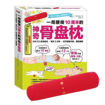 包邮：一周腰瘦10厘米的神奇骨盘枕 时尚/美妆   图书