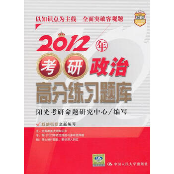2012年考研政治高分练 阳光考研命题研究中心写 中国人民大学出版社 9787300129549 考