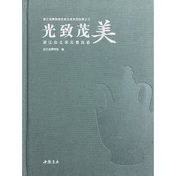 光致茂美 浙江省博物馆 中国书店 9787514922301