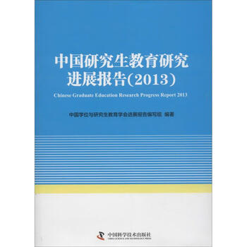 中国研究生教育研究进展报告(2013)