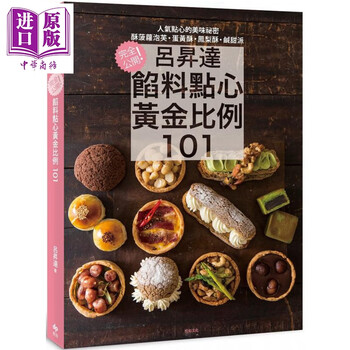 吕昇达馅料点心黄金比例101 完全公开 酥菠萝泡芙 咸甜派 蛋黄酥 凤梨酥 港台原版 悦知文化