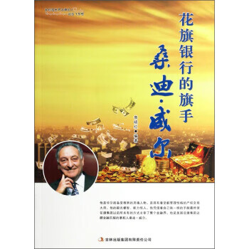花旗银行的旗手桑迪 威尔 鲁晓红