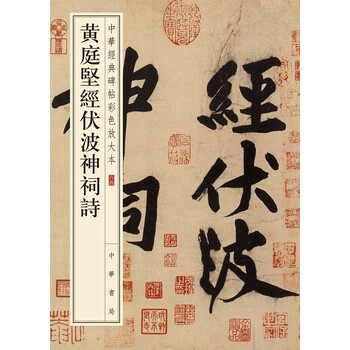 黄庭坚经伏波神祠诗/中华经典碑帖彩色放大本