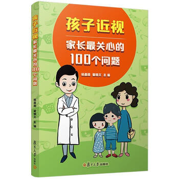 RT正版 孩视,家长关心的100个问题