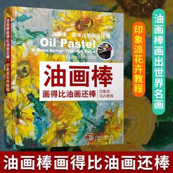 油画棒画得比油画还棒 印象派花卉教程 油画棒教程 油画棒技法教程教材书 油画书 油画棒花卉基础讲解油