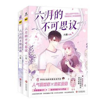 六月的不期而遇+不可思议（全2册）