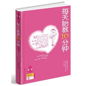 正版 每天胎教10分钟 范玲 化学工业出版社