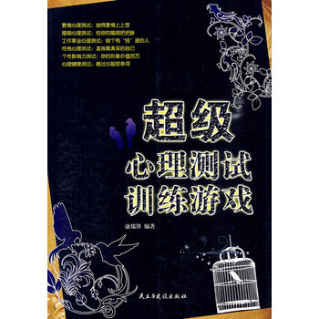 超级心理测试训练游戏【正版图书，售后无忧】