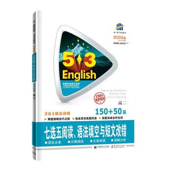 曲一线 高二 七选五阅读、语法填空与短文改错 150+50篇 53英语N合1组合系列五三 2022版