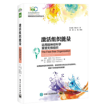 激活组织能量：运用脑神经科学重塑无惧组织