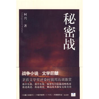 《秘密战》 柯兴 作 书籍