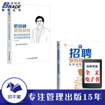 把招聘做到—我这样做到世界500强 HR人事人力资源面试技巧 企业管理职场书籍 把招聘做到极致1、2