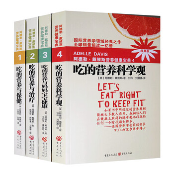 吃的营养与保健(2018版) 阿德勒 戴维斯营养健康宝典吃得营养科学观吃的营养与治疗(全4册）正版
