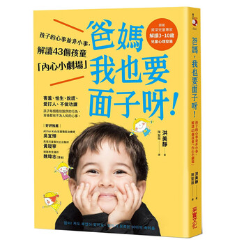 【】爸妈，我也要面子呀！：孩子的心事并非小事，解读43个孩童行为背后的「内心小剧场」港台