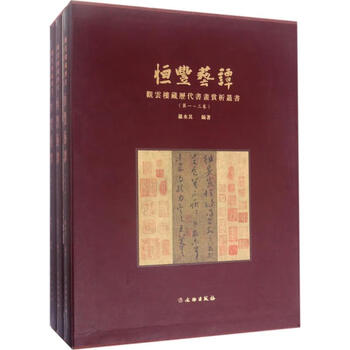 恒丰艺谭 罗水其 编 书籍