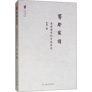 蜀都家谱 老族谱中的百姓家史