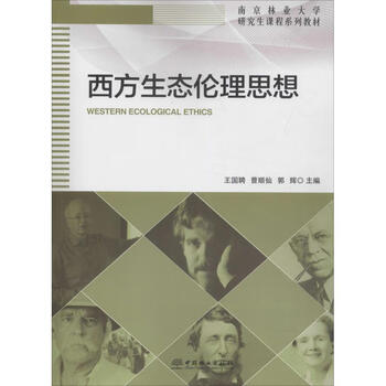 西方生态伦理思想