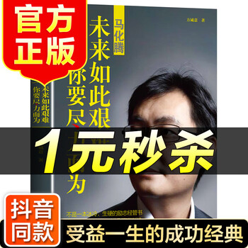 （特价区）马化腾 未来如此艰难你要尽力而为中国商界风云人物创业企业管理成功励志自传记大全套畅销书籍