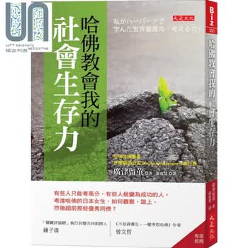 哈佛教会我的社会生存力 港台原版 广津留菫 大是文化 自我成长