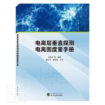 电离层垂直探测电离图度量手册 何绍红 武汉大学出版社 9787307223684 科学与自然 书籍
