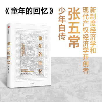 童年的回忆 一代经济学大师张五常的少年自传