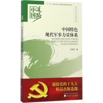 中国特色现代军事力量体系 欧建平   书籍