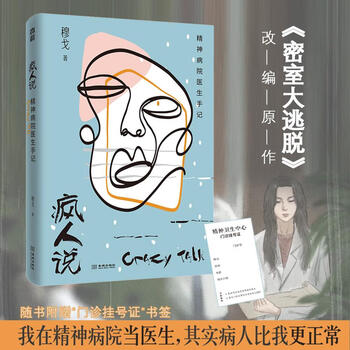 疯人说D24A 穆戈 金城出版社 9787515520711
