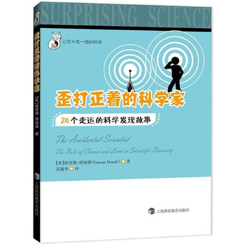 歪打正着的科学家(24个走运的科学发现故事)/让你大吃一惊的科学