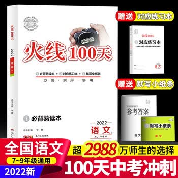 【现货】2022版火线100天语文数学英语物理化学中考总复习必备辅导资料书练习册熟读必背解题技巧分类模拟试卷题精选必刷题型 火线100天·稳拿高分【中考语文】