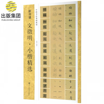 文徵明小楷精选(中国书法基础教程)/新书谱