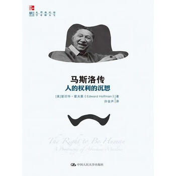 马斯洛传-人的权利的沉思 爱德华·霍夫曼 中国人民大学出版社 9787300184609 传记 书籍