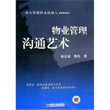 物业管理沟通艺术 张志国 机械工业出版社 9787111180623