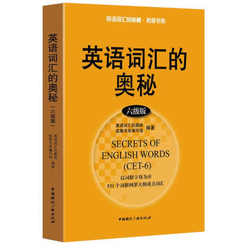 英语词汇的奥秘(六级版)