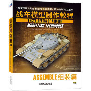 官网 战车模型制作教程 组装篇 米格 西蒙尼斯 坦克涂装技巧 材料质感 战斗损伤 处理技术指南 彩色