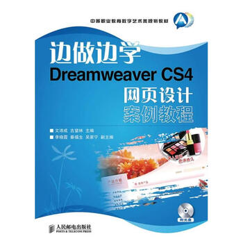 Dreamweaver CS4网页设计案例教程