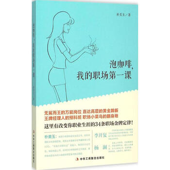 泡咖啡,我的职场第一课 朴美玉   书籍