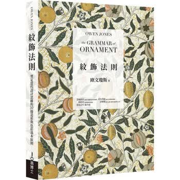 现货【外图台版】纹饰法则-奠定当代设计思维的37条造型与色彩基本原则 OWEN JONES